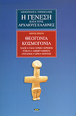 Η Γενεση Κατα Τους Αρχαιους Ελληνες (πρωτο Μερος) // Θεογονια ...