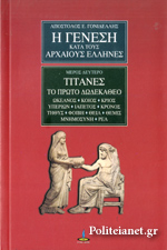 Η Γενεση Κατα Τους Αρχαιους Ελληνες (δευτερο Μερος) // Τιτανες - Το ...