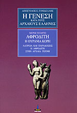 Η ΓΕΝΕΣΗ ΚΑΤΑ ΤΟΥΣ ΑΡΧΑΙΟΥΣ ΕΛΛΗΝΕΣ (ΤΕΤΑΡΤΟ ΜΕΡΟΣ) // ΑΦΡΟΔΙΤΗ Η ...