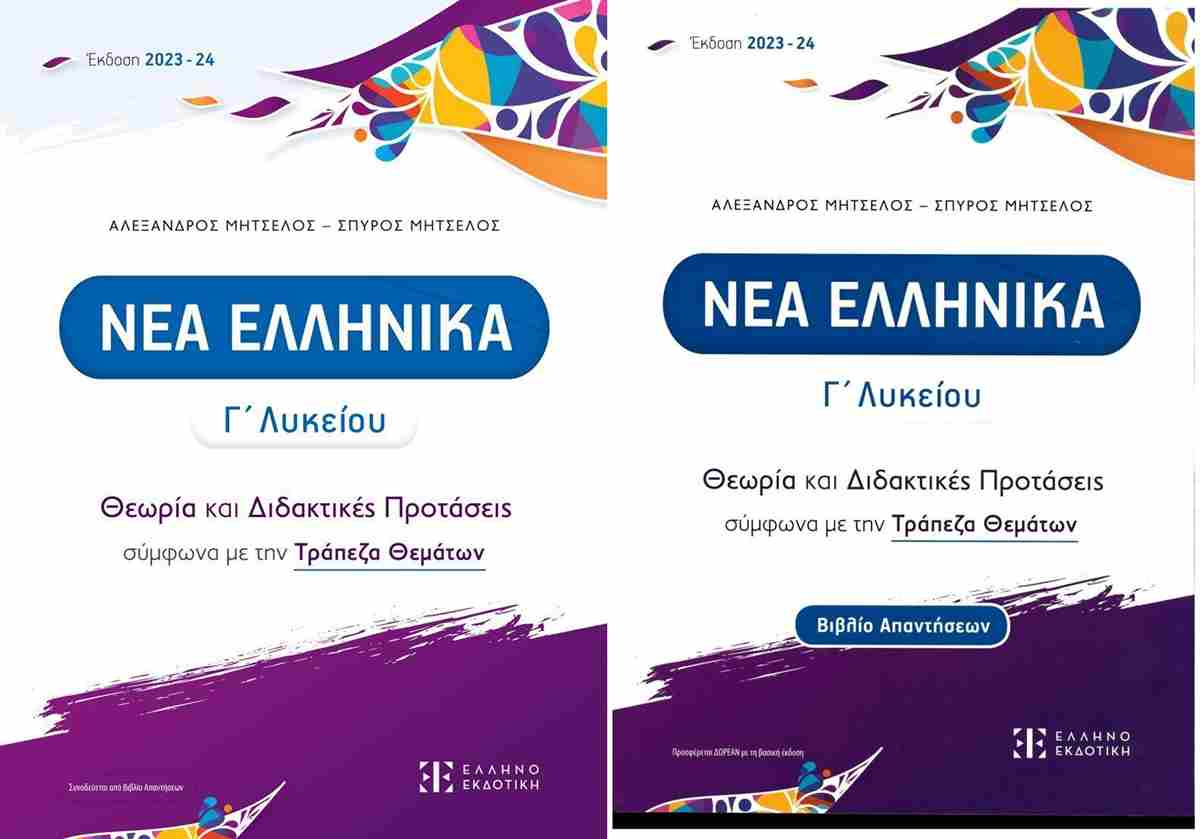 Νεα Ελληνικα Γ' Λυκειου (+βιβλιο Απαντησεων) // Θεωρια Και Διδακτικες ...