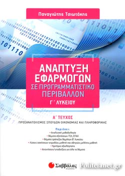 Αναπτυξη Εφαρμογων Σε Προγραμματιστικο Περιβαλλον Γ' Λυκειου (πρωτος ...