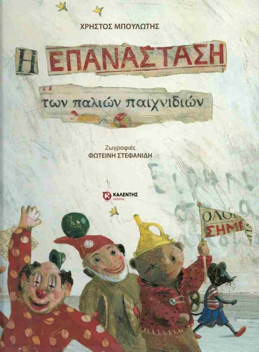 Η Επανασταση Των Παλιων Παιχνιδιων - Μπουλωτης Χρηστος - Βιβλιοπωλείο ...