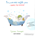 Το Μυστικο Ταξιδι Μου ...χωρις Την Πιπιλα! // Χρησιμες Αληθειες Απο Τον ...