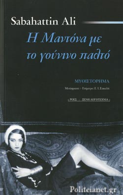 Η Μαντονα Με Το Γουνινο Παλτο - Sabahattin Ali - Βιβλιοπωλείο Πολιτεία