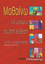 ΜΑΘΑΙΝΩ ΝΑ ΓΡΑΦΩ ΣΩΣΤΗ ΕΚΘΕΣΗ Α' ΚΑΙ Β' ΚΑΙ Γ' ΔΗΜΟΤΙΚΟΥ - ΚΟΥΤΡΑ ...