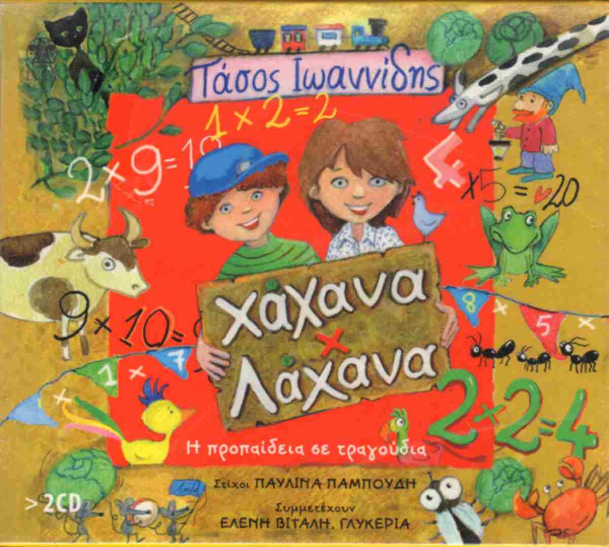 (CD) Η ΠΡΟΠΑΙΔΕΙΑ ΣΕ ΤΡΑΓΟΥΔΙΑ // ΛΑΧΑΝΑ ΚΑΙ ΧΑΧΑΝΑ - ΙΩΑΝΝΙΔΗΣ ΤΑΣΟΣ ...