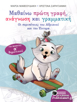 Μαθαινω Πρωτη Γραφη, Αναγνωση Και Γραμματικη // Οι Περιπετειες Του ...