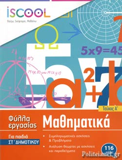 ΜΑΘΗΜΑΤΙΚΑ - ΓΙΑ ΠΑΙΔΙΑ ΣΤ' ΔΗΜΟΤΙΚΟΥ (ΠΡΩΤΟ ΤΕΥΧΟΣ) // ΦΥΛΛΑ ΕΡΓΑΣΙΑΣ ...
