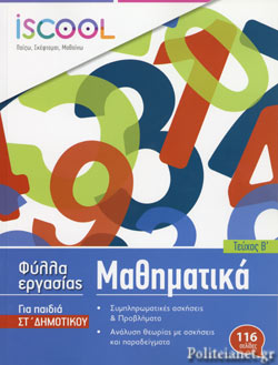 ΜΑΘΗΜΑΤΙΚΑ - ΓΙΑ ΠΑΙΔΙΑ ΣΤ' ΔΗΜΟΤΙΚΟΥ (ΔΕΥΤΕΡΟ ΤΕΥΧΟΣ) // ΦΥΛΛΑ ...