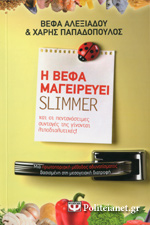 Η Βεφα Μαγειρευει Slimmer // Και Οι Πεντανοστιμες Συνταγες Της Γινονται ...