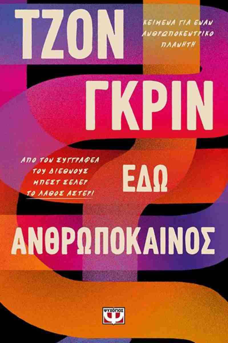 Εδω Ανθρωποκαινος // Κειμενα Για Εναν Ανθρωποκεντρικο Πλανητη - Green ...