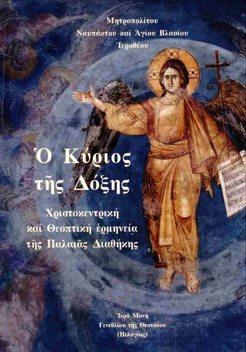 Ο Κύριος Της Δόξης (σκληρόδετη Έκδοση) // Χριστοκεντρική Και Θεοπτική ...
