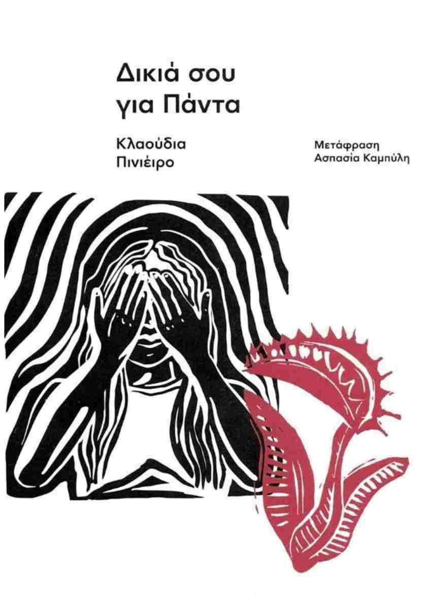 ΔΙΚΙΑ ΣΟΥ ΓΙΑ ΠΑΝΤΑ - PINEIRO CLAUDIA - Βιβλιοπωλείο Πολιτεία