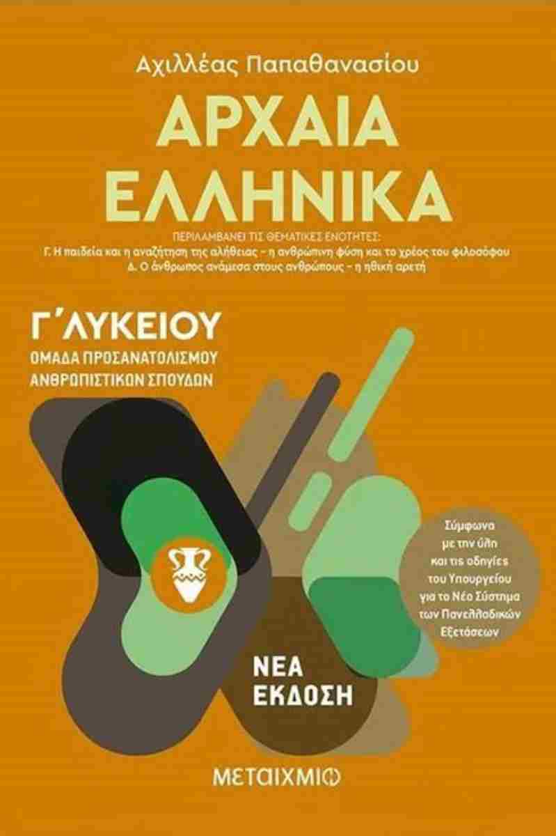 Αρχαια Ελληνικα Γ' Λυκειου (δευτερος Τομος) // Ομαδα Προσανατολισμου ...