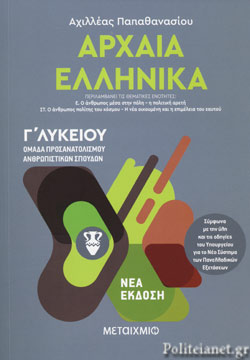 Αρχαια Ελληνικα Γ΄ Λυκειου (τριτος Τομος) // Ομαδα Προσανατολισμου ...
