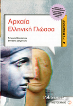 Αρχαια Ελληνικη Γλωσσα Α' Γυμνασιου - Μπιτσιανης Αντωνης - Βιβλιοπωλείο ...