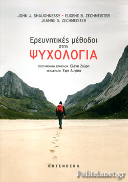 Ερευνητικες Μεθοδοι Στην Ψυχολογια - Shaughnessy J. John - Βιβλιοπωλείο ...
