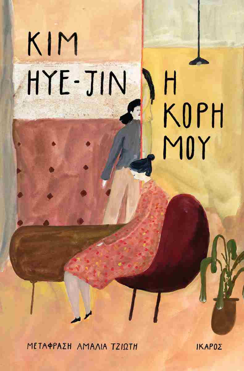 Η ΚΟΡΗ ΜΟΥ - Βιβλιοπωλείο Πολιτεία