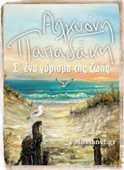 Σ' Ενα Γυρισμα Της Ζωης - Παπαδακη Αλκυονη - Βιβλιοπωλείο Πολιτεία