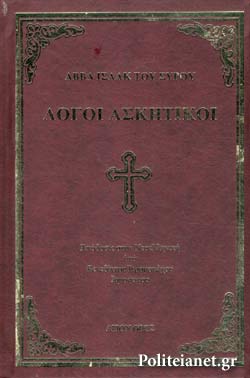 Λογοι Ασκητικοι - Αγιος Ισαακ. Ο Συρος - Βιβλιοπωλείο Πολιτεία