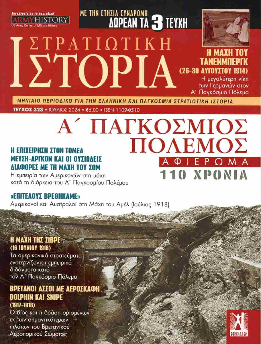 Στρατιωτική ιστορία, τεύχος 323, Ιούλιος 2024 // Αφιέρωμα: Α ...