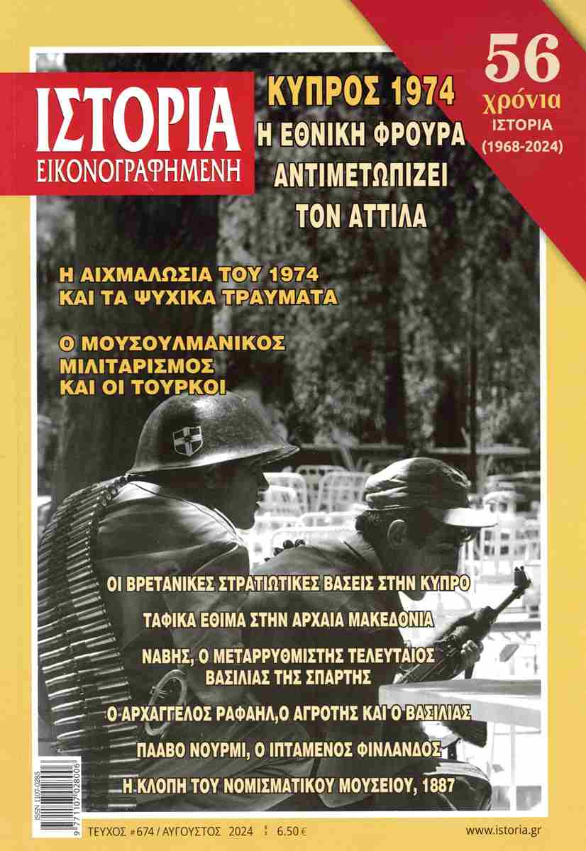 Ιστορία εικονογραφημένη, τεύχος 674, Αύγουστος 2024 // 56 Χρόνια ...