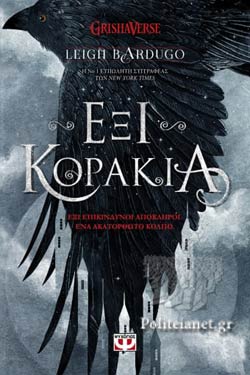 Εξι Κορακια // Grishaverse 1 - Bardugo Leigh - Βιβλιοπωλείο Πολιτεία
