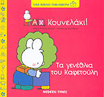 ΤΑ ΓΕΝΕΘΛΙΑ ΤΟΥ ΚΑΦΕΤΟΥΛΗ // ΑΧ, ΚΟΥΝΕΛΑΚΙ! - FLOURY MARIE-FRANCE ...