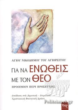 Για Να Ενωθεις Με Τον Θεο // Προοιμιον Περι Προσευχης - Αγιος Νικοδημος ...