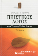 Πειστικος Λογος Στην Εκφραση - Εκθεση Λυκειου (πρωτος Τομος) - Κουτρας ...