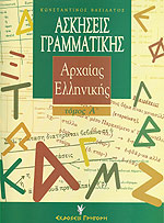 Ασκησεις Γραμματικης Της Αρχαιας Ελληνικης (πρωτος Τομος - Με Βαση Τη ...