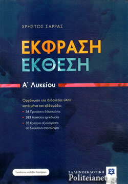 Εκφραση Εκθεση Α' Λυκειου (+βιβλιο Απαντησεων) - Σαρρας Χρηστος ...