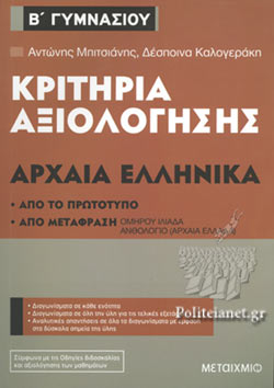Κριτηρια Αξιολογησης Αρχαια Ελληνικα Β΄ Γυμνασιου // Απο Το Πρωτοτυπο ...