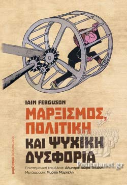 Μαρξισμος, Πολιτικη Και Ψυχικη Δυσφορια - Ferguson Ian - Βιβλιοπωλείο ...