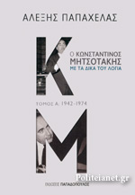 Ο Κωνσταντινος Μητσοτακης // Με Τα Δικα Του Λογια (πρωτος Τομος, 1942 ...