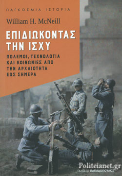 Επιδιωκοντας Την Ισχυ // Πολεμοι, Τεχνολογια Και Κοινωνιες Απο Την ...