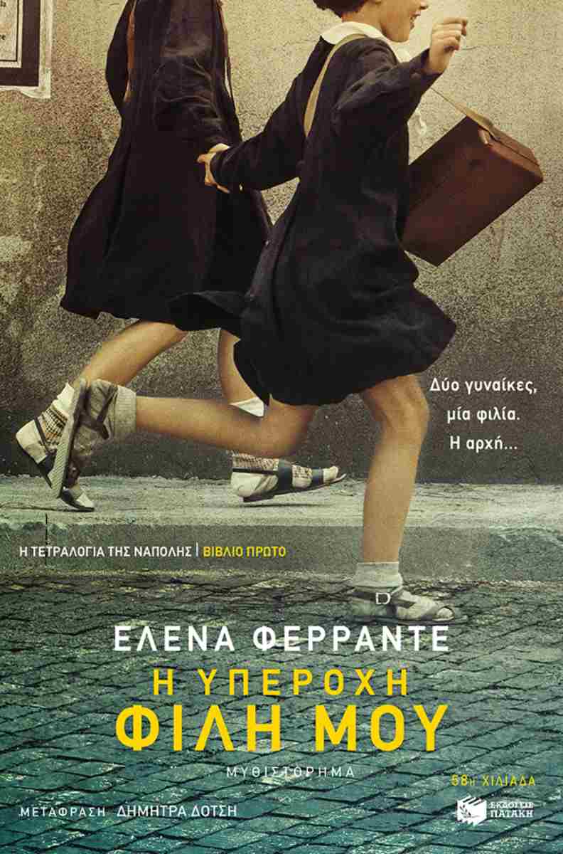 Η Υπεροχη Φιλη Μου // Η Τετραλογια Της Ναπολης (πρωτο Βιβλιο ...
