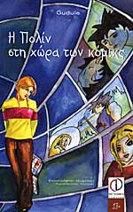 Η ΠΟΛΙΝ ΣΤΗ ΧΩΡΑ ΤΩΝ ΚΟΜΙΚΣ - GUDULE - Βιβλιοπωλείο Πολιτεία
