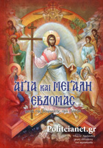 Αγια Και Μεγαλη Εβδομας Μετα Της Κυριακης Του Πασχα // Ολες Οι ...