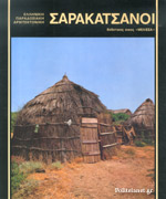 ΣΑΡΑΚΑΤΣΑΝΟΙ - ΚΟΥΡΕΜΕΝΟΣ Ε. ΚΩΣΤΑΣ - Βιβλιοπωλείο Πολιτεία