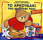 ΤΟ ΑΡΚΟΥΔΑΚΙ ΠΟΥ ΦΟΒΟΤΑΝ ΤΟΥΣ ΣΕΙΣΜΟΥΣ - ΡΩΣΣΗ-ΖΑΙΡΗ ΡΕΝΑ ...