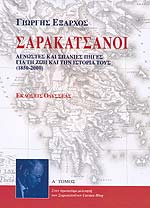 ΣΑΡΑΚΑΤΣΑΝΟΙ (ΠΡΩΤΟΣ ΤΟΜΟΣ) // ΑΓΝΩΣΤΕΣ ΚΑΙ ΣΠΑΝΙΕΣ ΠΗΓΕΣ ΓΙΑ ΤΗ ΖΩΗ ...