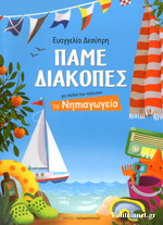 ΠΑΜΕ ΔΙΑΚΟΠΕΣ // ΓΙΑ ΠΑΙΔΙΑ ΠΟΥ ΤΕΛΕΙΩΣΑΝ ΤΟ ΝΗΠΙΑΓΩΓΕΙΟ (ΝΕΑ ΕΚΔΟΣΗ ...