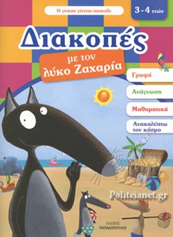Διακοπες Με Τον Λυκο Ζαχαρια (3-4 Ετων) // Γραφη, Αναγνωση, Μαθηματικα ...