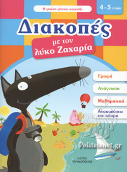 ΔΙΑΚΟΠΕΣ ΜΕ ΤΟΝ ΛΥΚΟ ΖΑΧΑΡΙΑ (4-5 ΕΤΩΝ) // ΓΡΑΦΗ, ΑΝΑΓΝΩΣΗ, ΜΑΘΗΜΑΤΙΚΑ ...