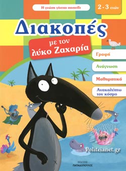 Διακοπες Με Τον Λυκο Ζαχαρια (2-3 Ετων) // Γραφη, Αναγνωση, Μαθηματικα ...