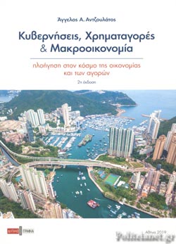 Κυβερνησεις, Χρηματαγορες Και Μακροοικονομια // Πλοηγηση Στον Κοσμο Της ...