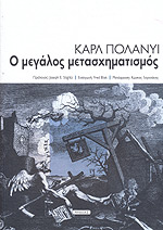 Ο Μεγαλος Μετασχηματισμος // Οι Πολιτικες Και Κοινωνικες Απαρχες Του ...