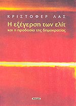 Η ΕΞΕΓΕΡΣΗ ΤΩΝ ΕΛΙΤ ΚΑΙ Η ΠΡΟΔΟΣΙΑ ΤΗΣ ΔΗΜΟΚΡΑΤΙΑΣ - LASCH CHRISTOPHER ...