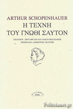 Η Τεχνη Του Γνωθι Σαυτον Ή Τα Εις Εαυτον - Schopenhauer Arthur ...